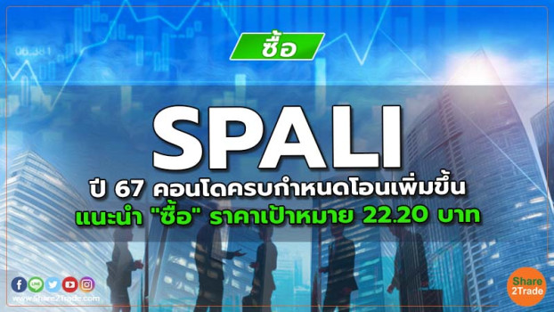 SPALI ปี 67 คอนโดครบกำหนดโอนเพิ่มขึ้น แนะนำ "ซื้อ" ราคาเป้าหมาย 22.20 บาท | Share2Trade
